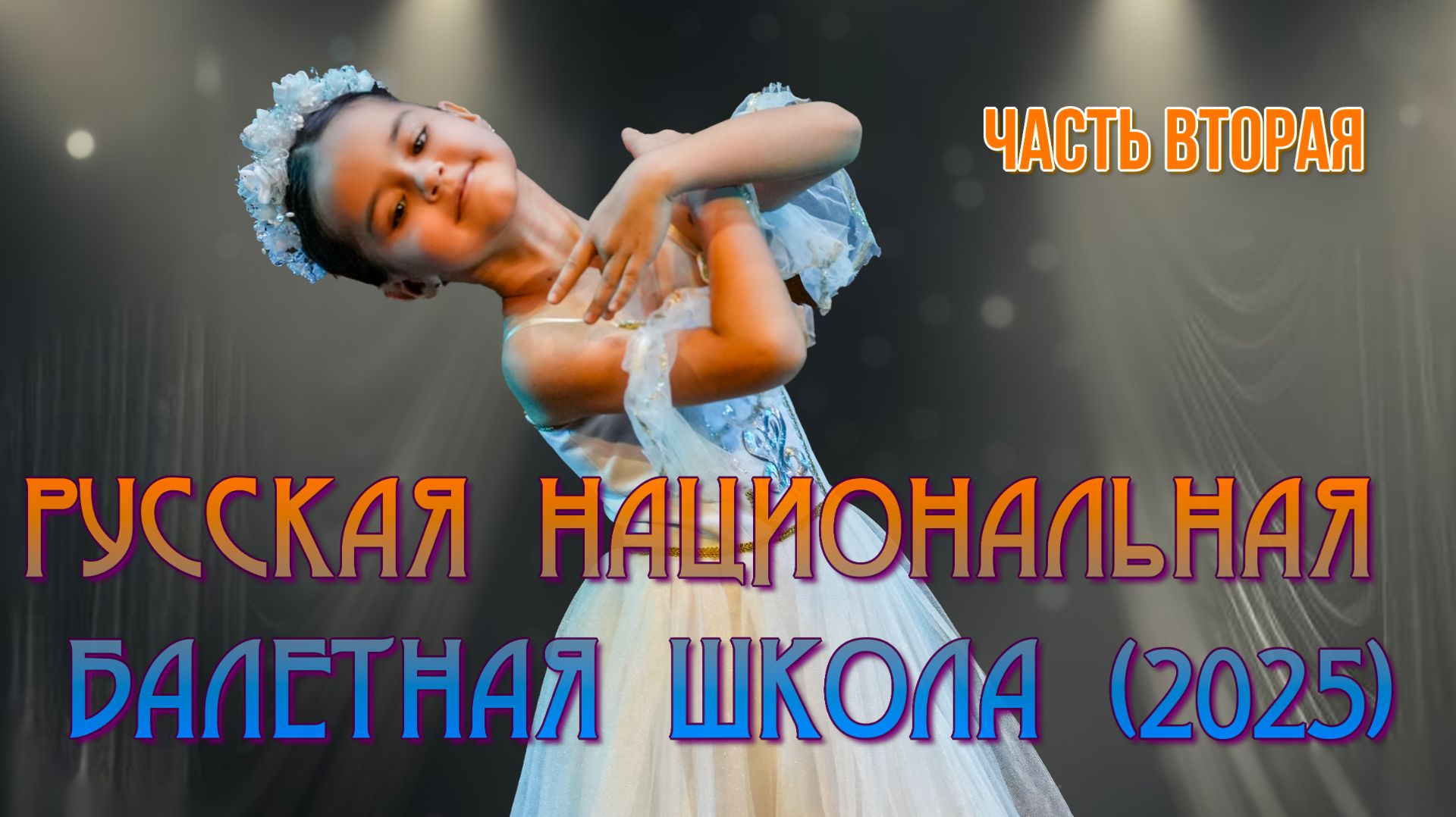 РУССКАЯ НАЦИОНАЛЬНАЯ БАЛЕТНАЯ ШКОЛА (2025)