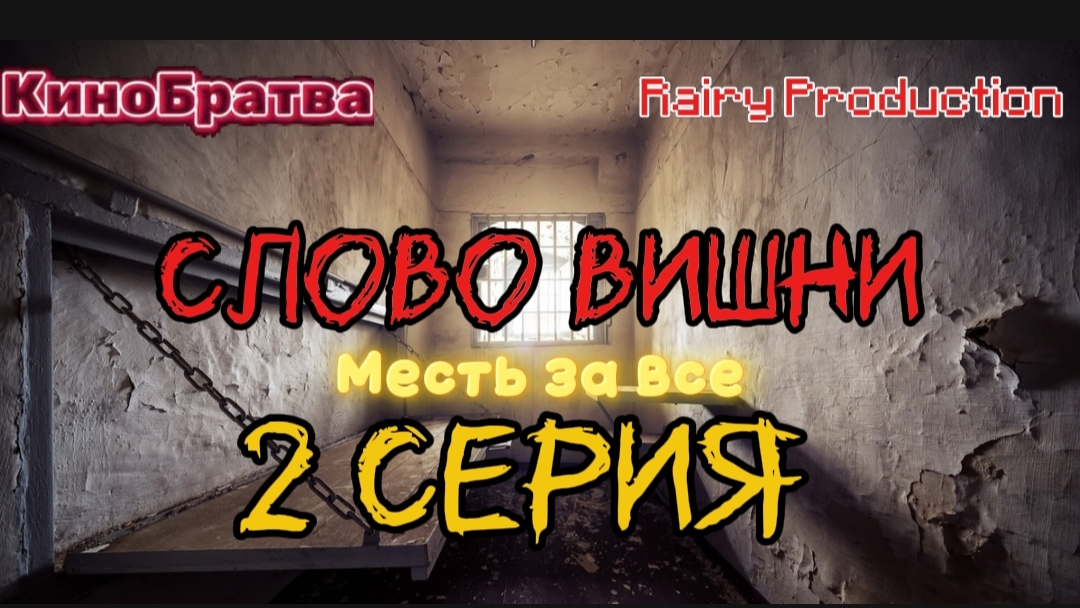 Слово Вишни.Месть за все.2 серия. (Возвращение компании)