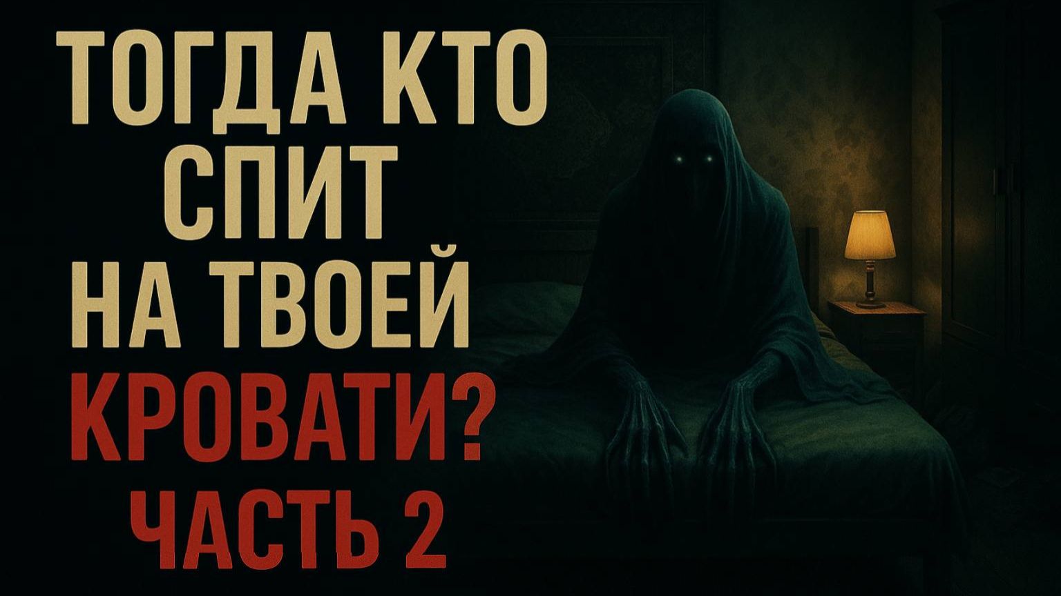 ТОГДА КТО СПИТ НА ТВОЕЙ КРОВАТИ ? (2 ЧАСТЬ)