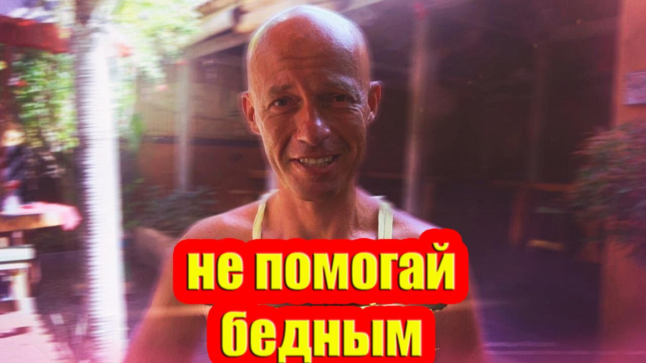 ВСЕЛЕНСКАЯ ИСТИНА гласит: не протягивайте руку помощи бедным, если не осознаете ее суть