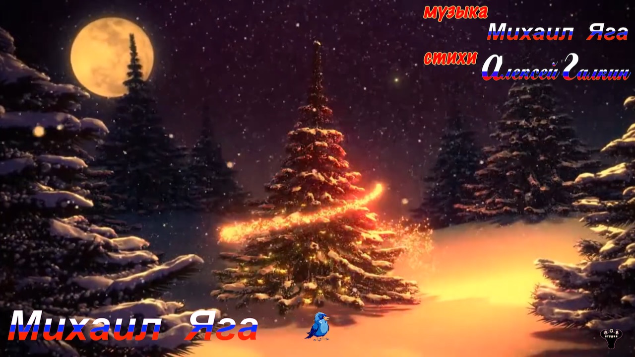 Михаил Яга. «В Рождество» М.Яга – А.Галкин.