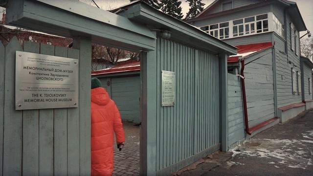 Дом Циолковского