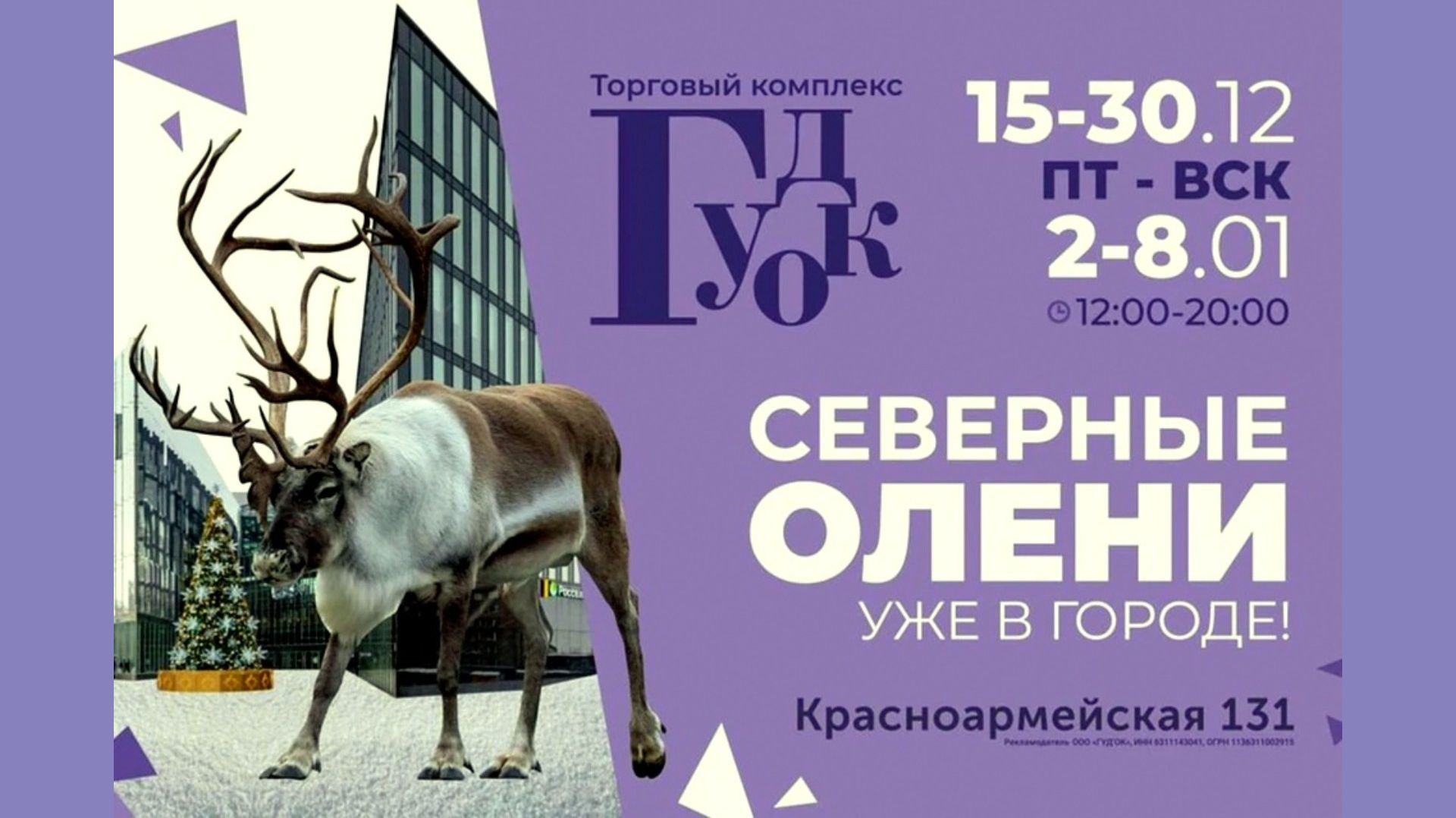 Гудок "Северные Олени", г.Самара, время 19:00, 7 января 2026г.