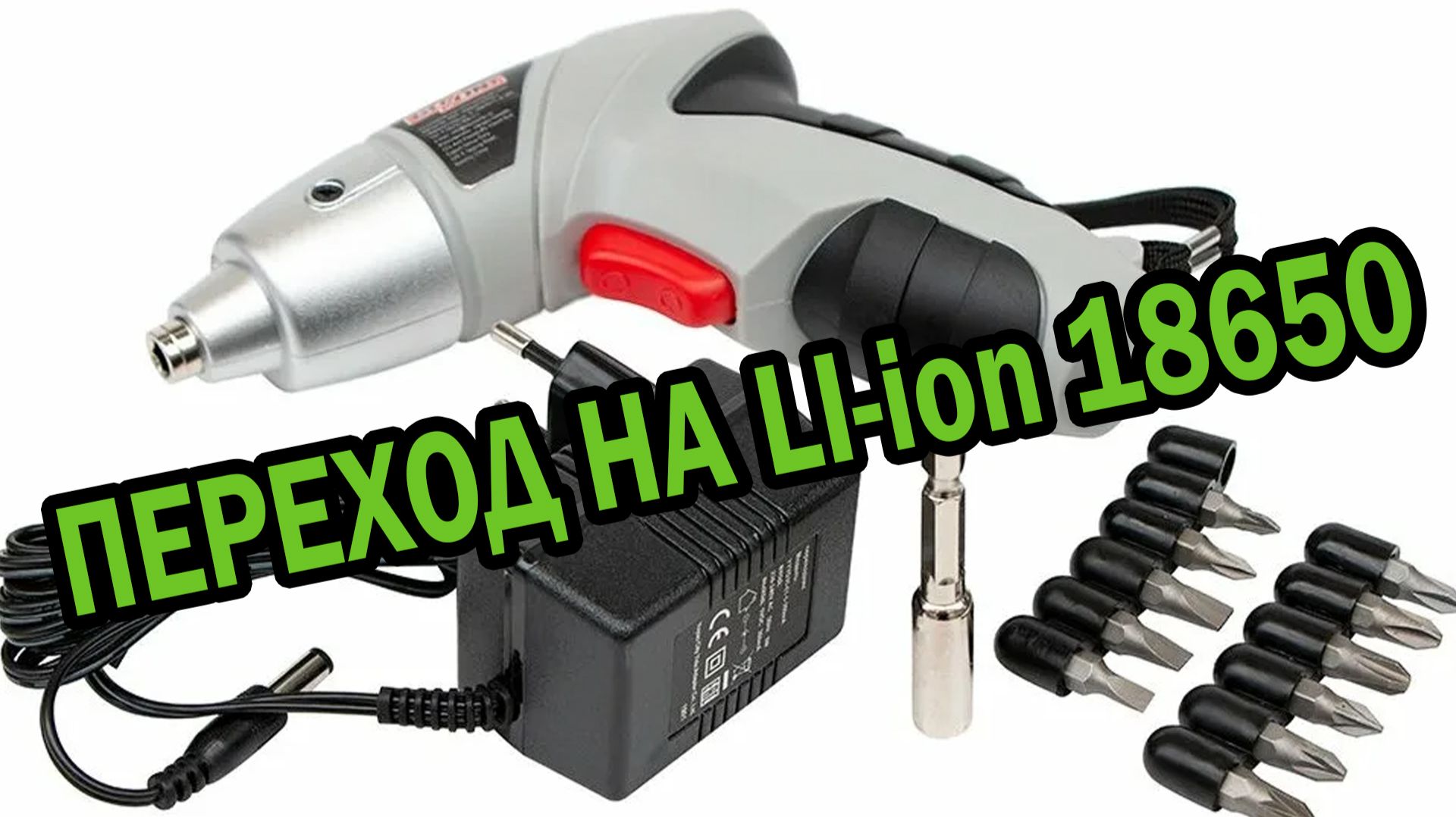 ЭЛЕКТРО ОТВЁРТКА СДОХ АКБ Na-Cd ПЕРЕХОД НА 18650 Li-ion ПЕРЕДЕЛКА TP4056 4.2V РАБОТАЕТ А НЕ ДОЛЖНА)