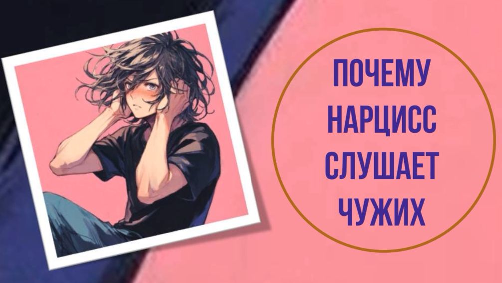 Почему нарцисс слушает чужих