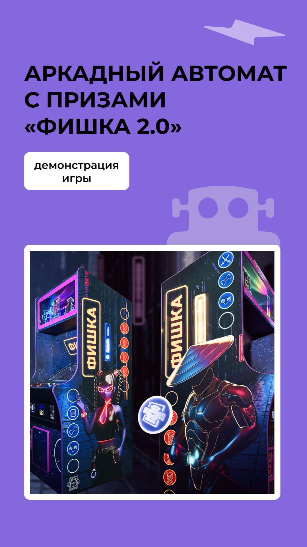 Демонстрация игры на "Фишка 2.0"