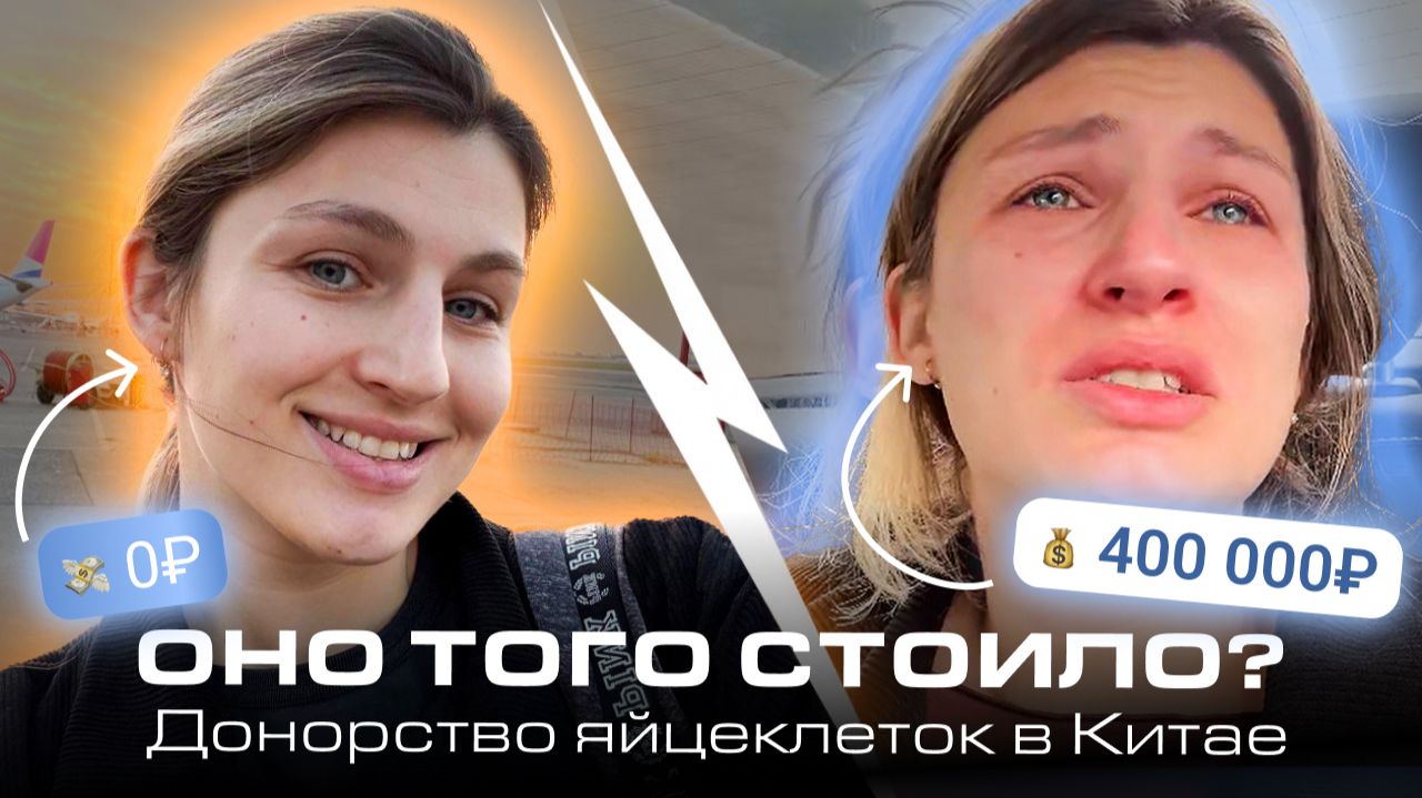 Стала донором яйцеклеток в Китае.Оно того стоило?
