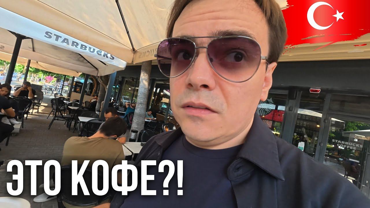 Я в шоке от Starbucks в Турции… Это кофе или молоко? ☕️