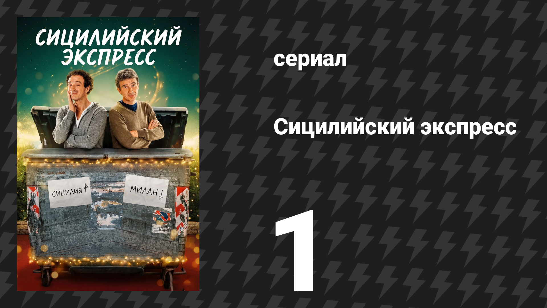 Сицилийский экспресс 1 серия (сериал, 2025)