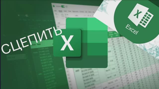 Как сцепить в excel текст из нескольких ячеек.