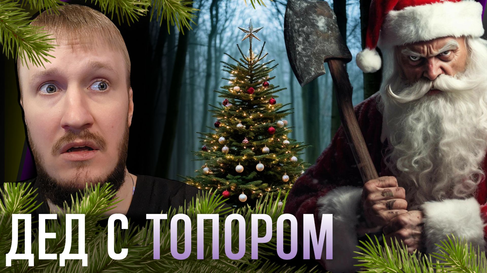 СТРАННЫЙ ДЕД ПРИДЁТ НА ПРАЗДНИК || UNWANTED VISIT