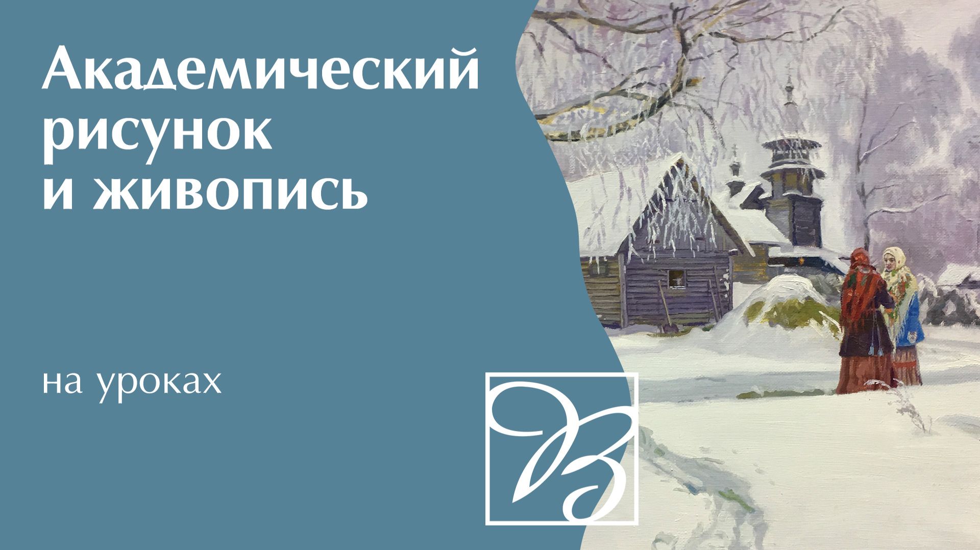 Академический рисунок и живопись · Художественная школа Вдохновение · 16+