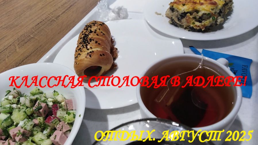 НОВАЯ СТОЛОВАЯ В АДЛЕРЕ. ОЧЕНЬ ПОНРАВИЛАСЬ. ОТДЫХ. АВГУСТ 2025.🍜🍝🍲☕🍵🍬🍯🍤