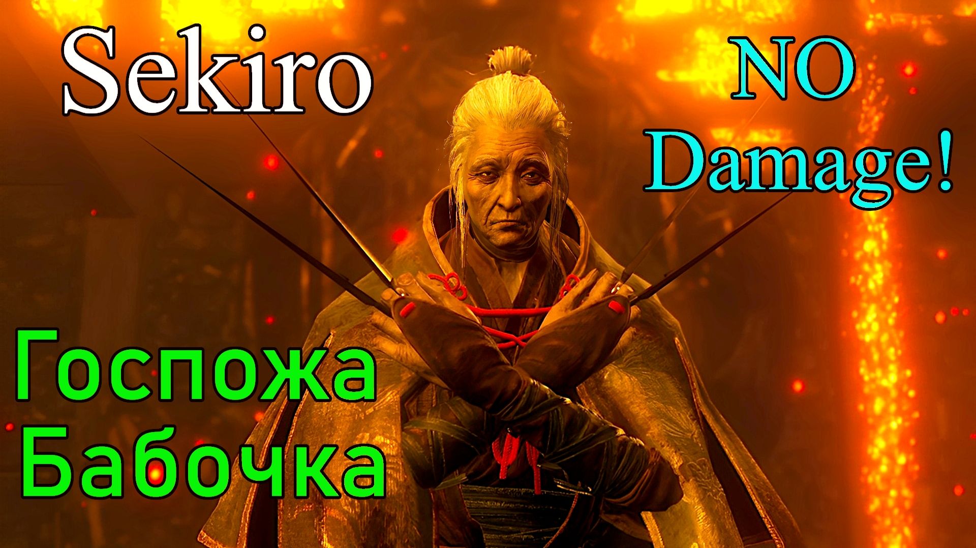 Sekiro: Shadows Die Twice. Госпожа Бабочка ( No Damage )