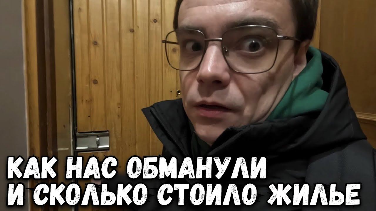 КАК НАС ОБМАНУЛИ И СКОЛЬКО СТОИЛА АРЕНДА ЖИЛЬЯ В ЦЕНТРЕ САНКТ-ПЕТЕРБУРГА, НА 2 СУТОК?