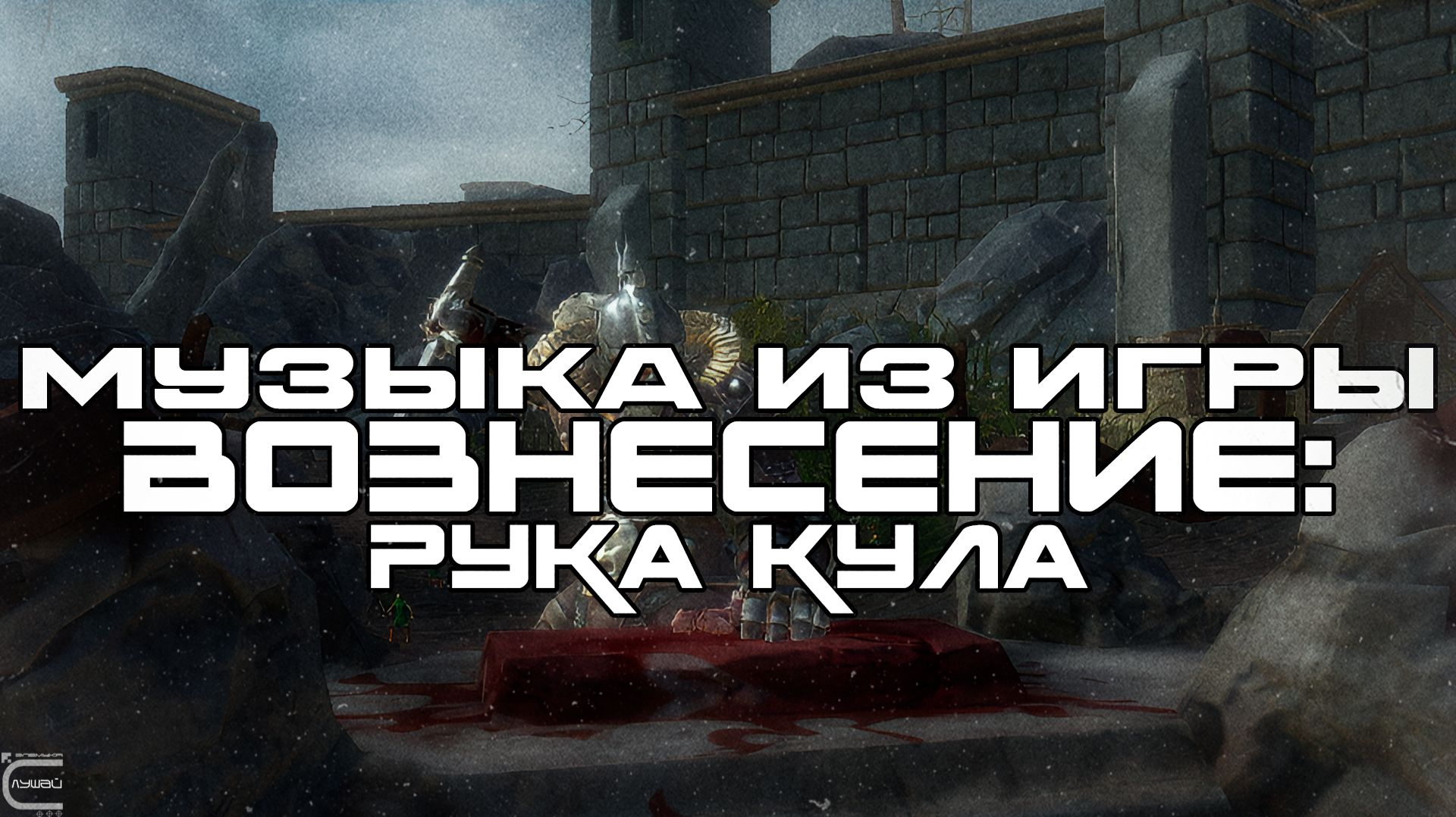 Музыка из игр Ascend Hand of Kul (Вознесение Рука Кула, Лучшее, Луп-Версия) Саундтрек, ОСТ, SCORE