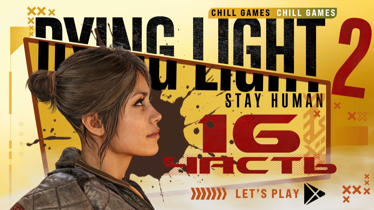 Dying Light 2 Stay Human | Часть 16 | Полное прохождение | Сюжет | Даин Лайт 2 Стей Хьюман