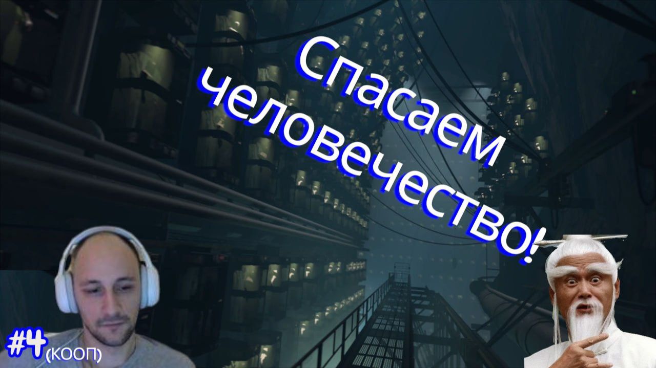 Portal 2 №4 (КООП) - Спасаем человечество!