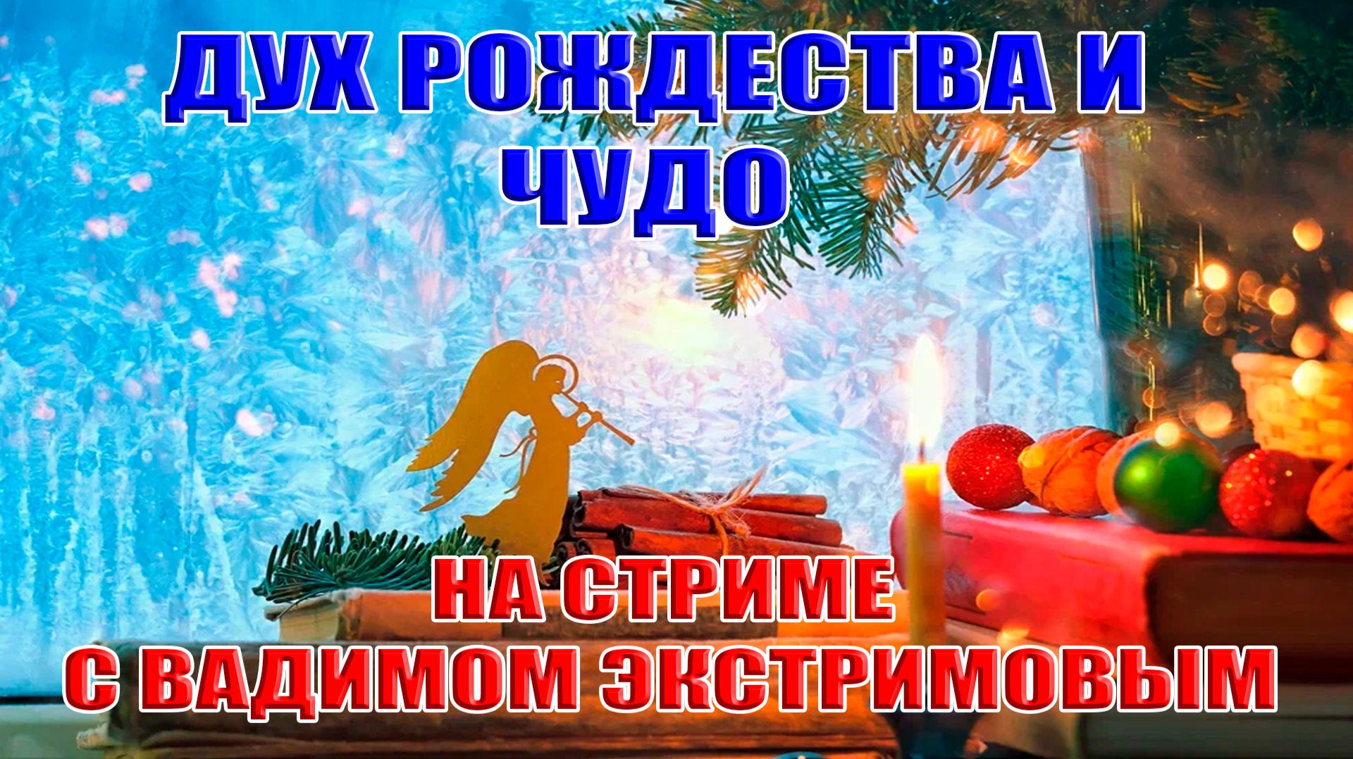 Рождественский стрим. Вторая часть