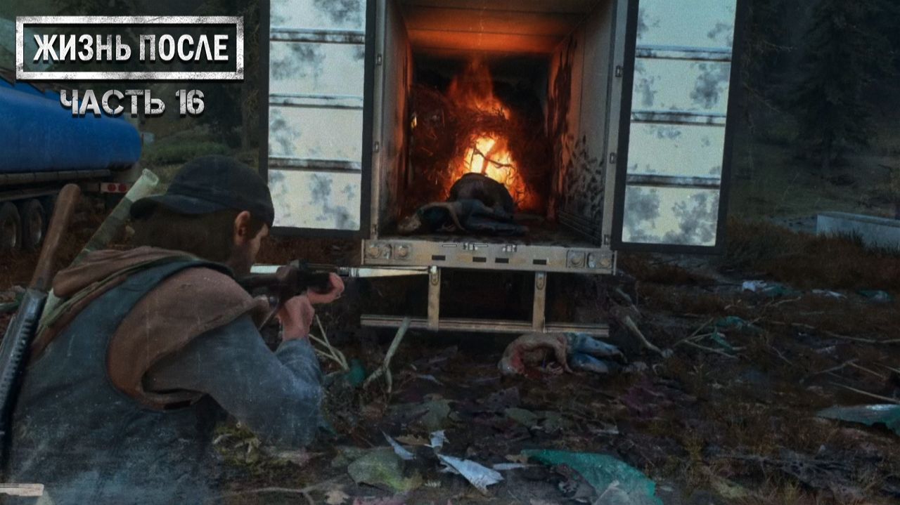 Прохождение DAYS GONE (ЖИЗНЬ ПОСЛЕ) ▶ Часть 16 - День рождения ирода!