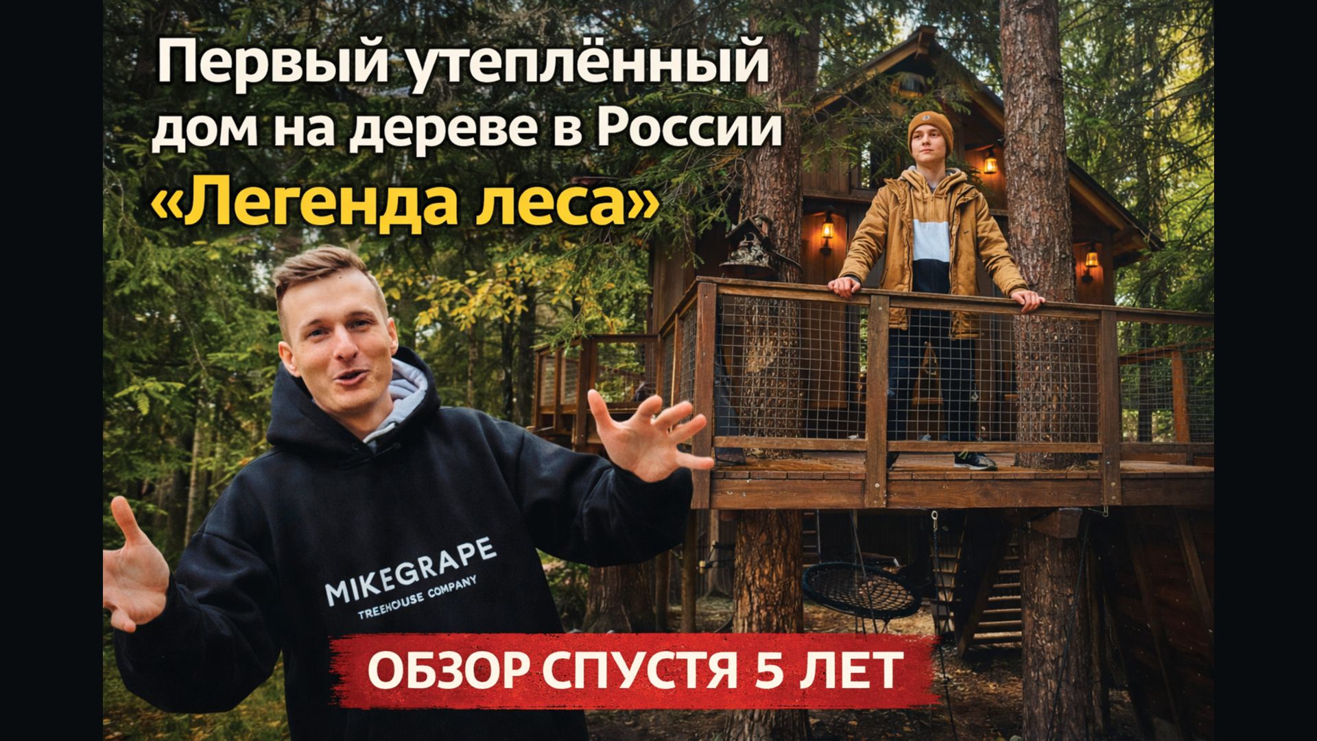 дом на дереве спустя 5 лет! Первый жилой Дом на Дереве в России "Легенда Леса"