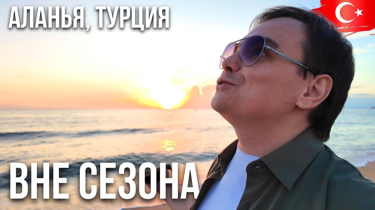 Стоит ли приезжать в Турцию в ноябре и чем хороша Аланья вне сезон?