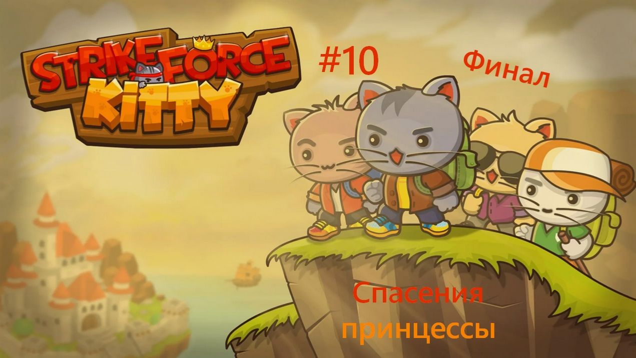 StrikeForce Kitty #10 / Спасение принцессы (Финал)