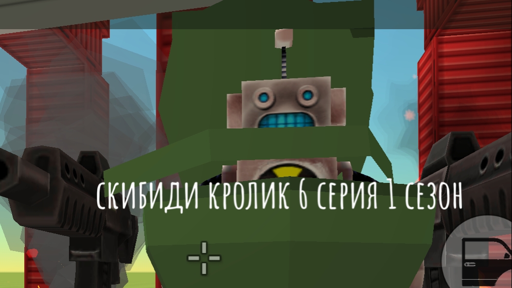 скибиди кролик 6 серия 1 сезон