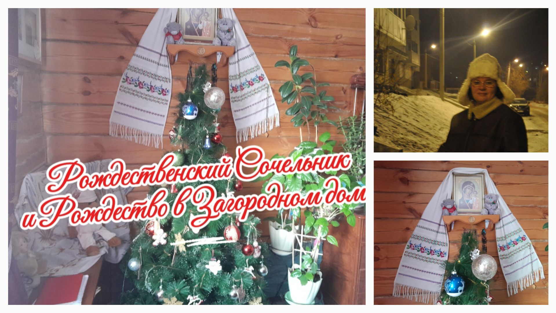 Рождественский Сочельник и Рождество Христово в Загородном доме/Немного покупок/Домашние вкусняшки