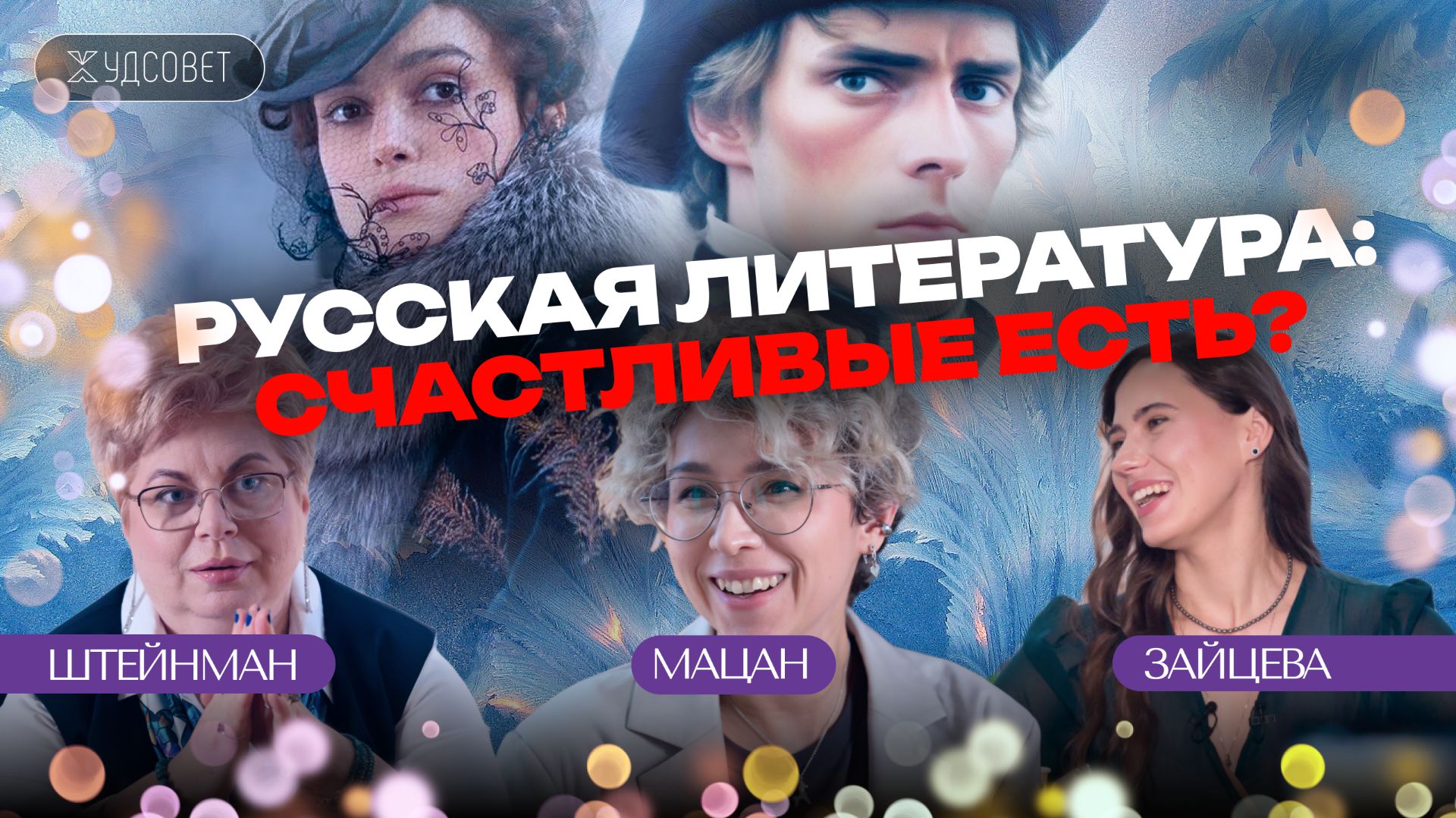 Русская литература: счастливые есть? / Подкаст «Худсовет» (Штейнман, Зайцева, Мацан)
