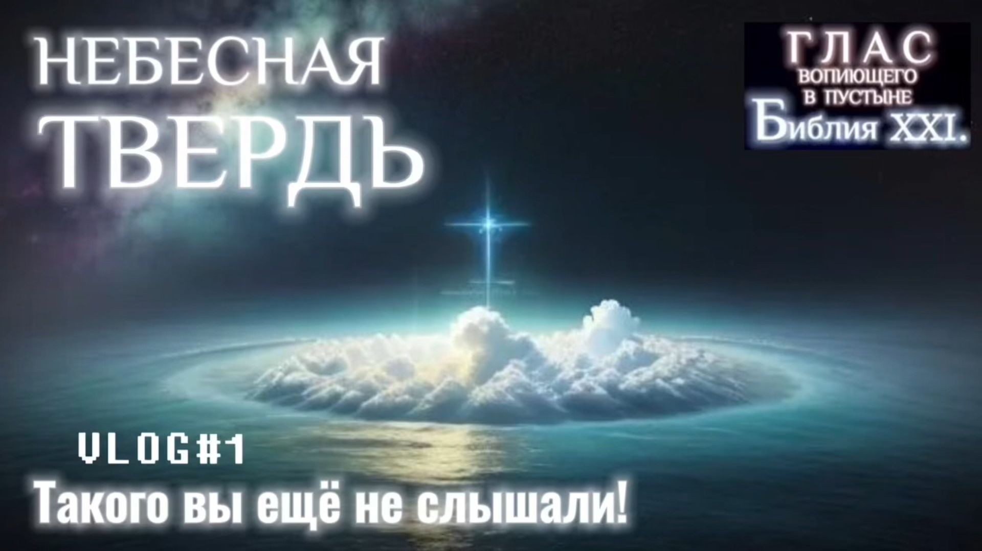 НЕБЕСНАЯ ТВЕРДЬ