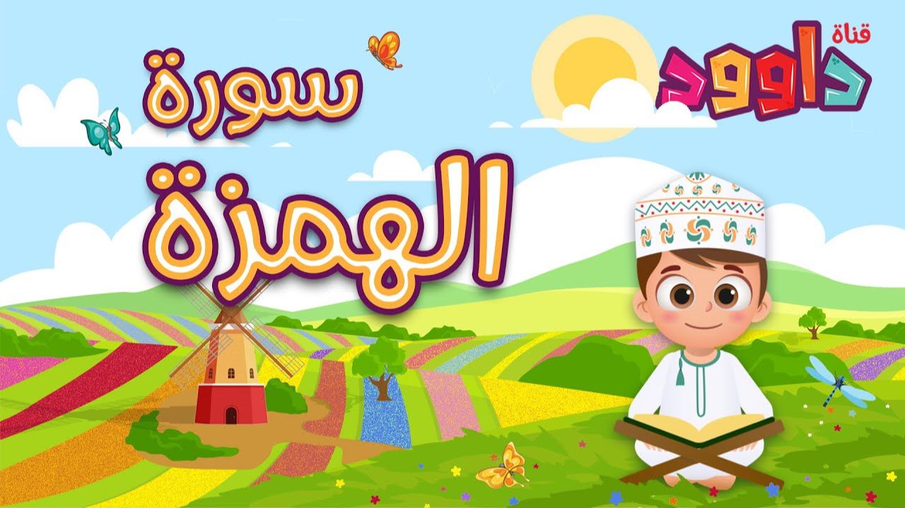 104. Сура аль-Хумаза, без повторений.