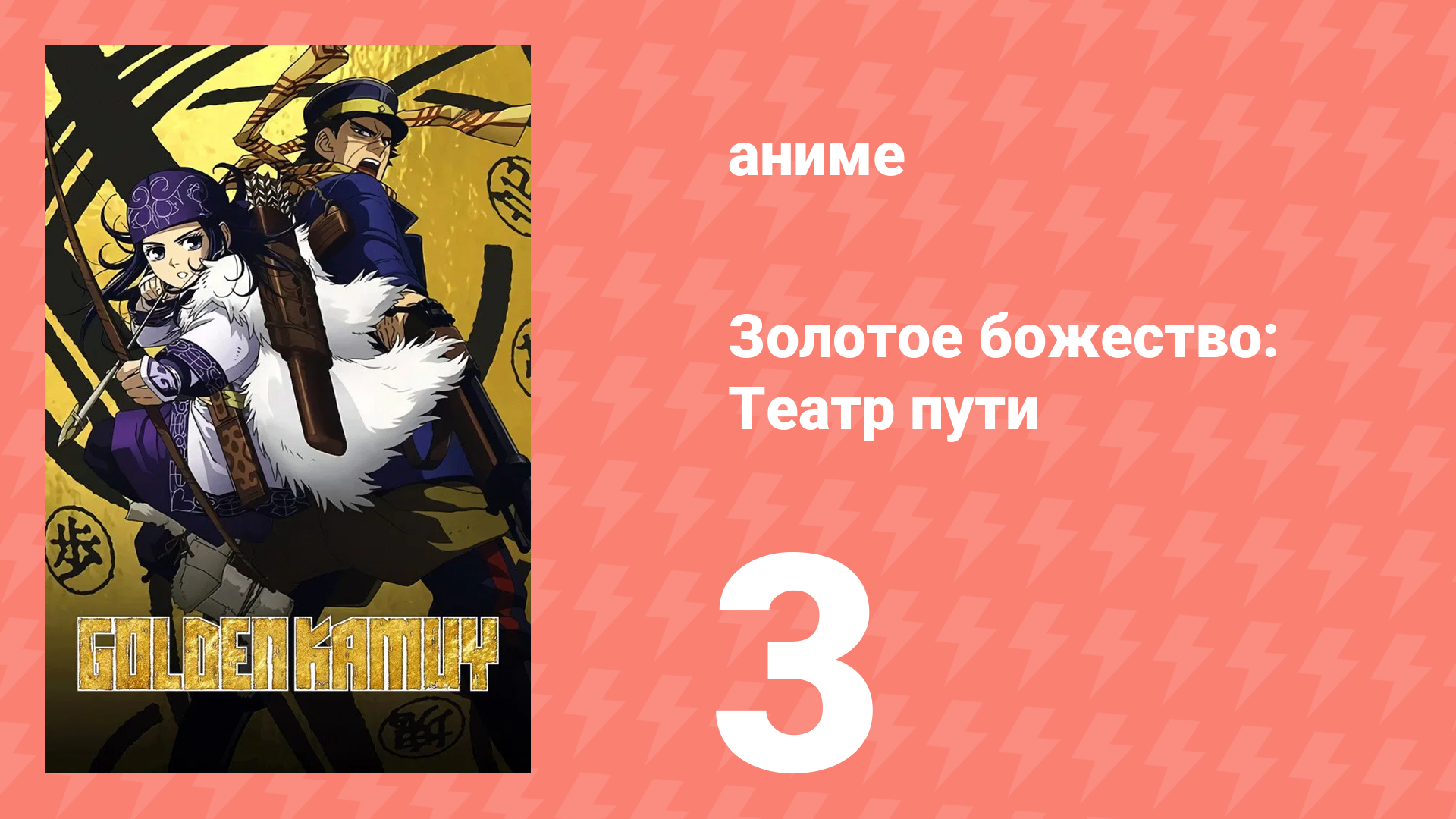 Золотое божество: Театр пути 3 серия (аниме-сериал, 2018)