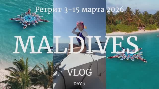 ВОЗВРАЩЕНИЕ К СЕБЕ: женский ретрит с медитациями и поющими чашами на Мальдивах