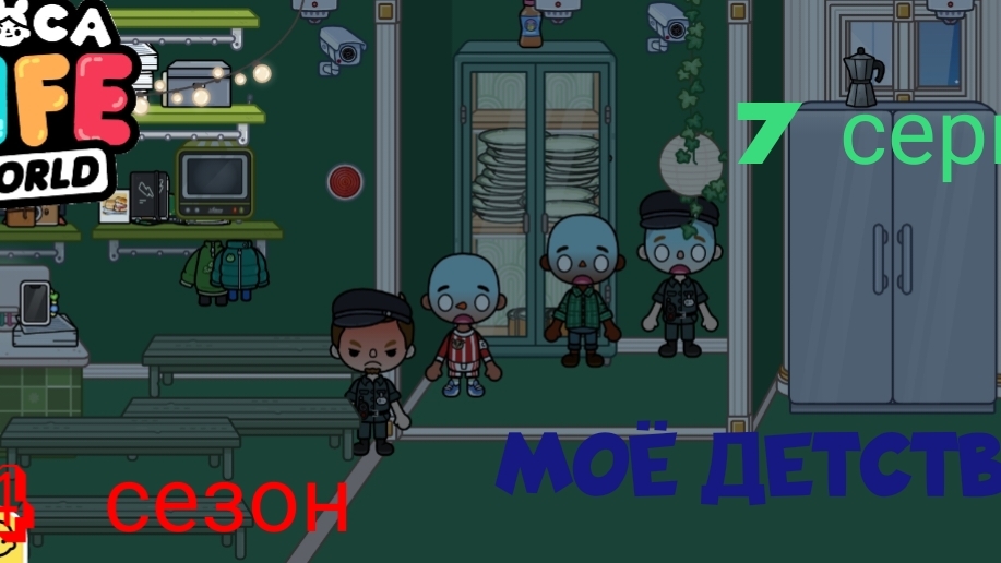 4 сезон  7 серия сериала МОЁ ДЕТСТВО приятного просмотра ( ТОКА БОКА СЕРИАЛ)