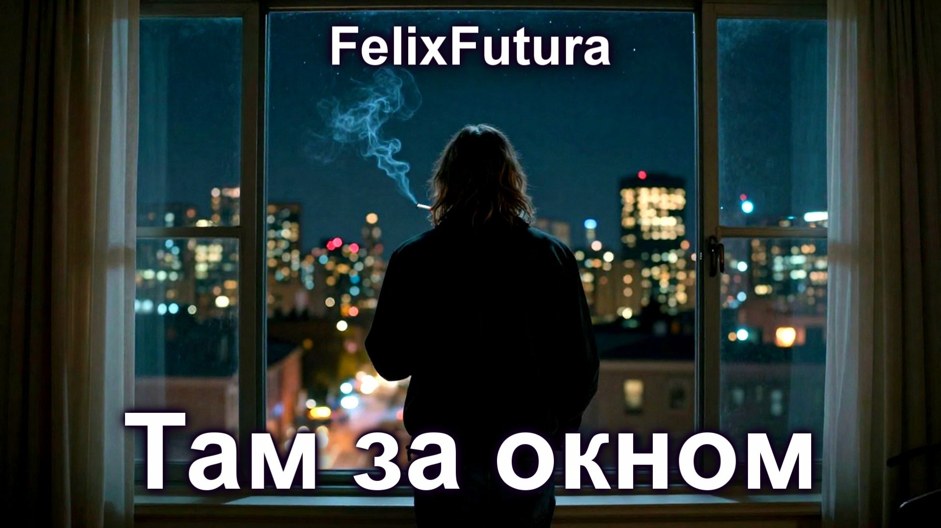 FelixFutura - Там за окном, премьера клипа