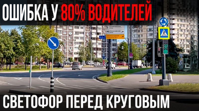 Светофор горит зеленым, а знак ‘’Уступи дорогу’’? Путаница на круге.