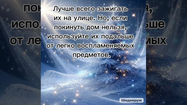 Праздники - это хорошо, но не стоит и о безопасности помнить!