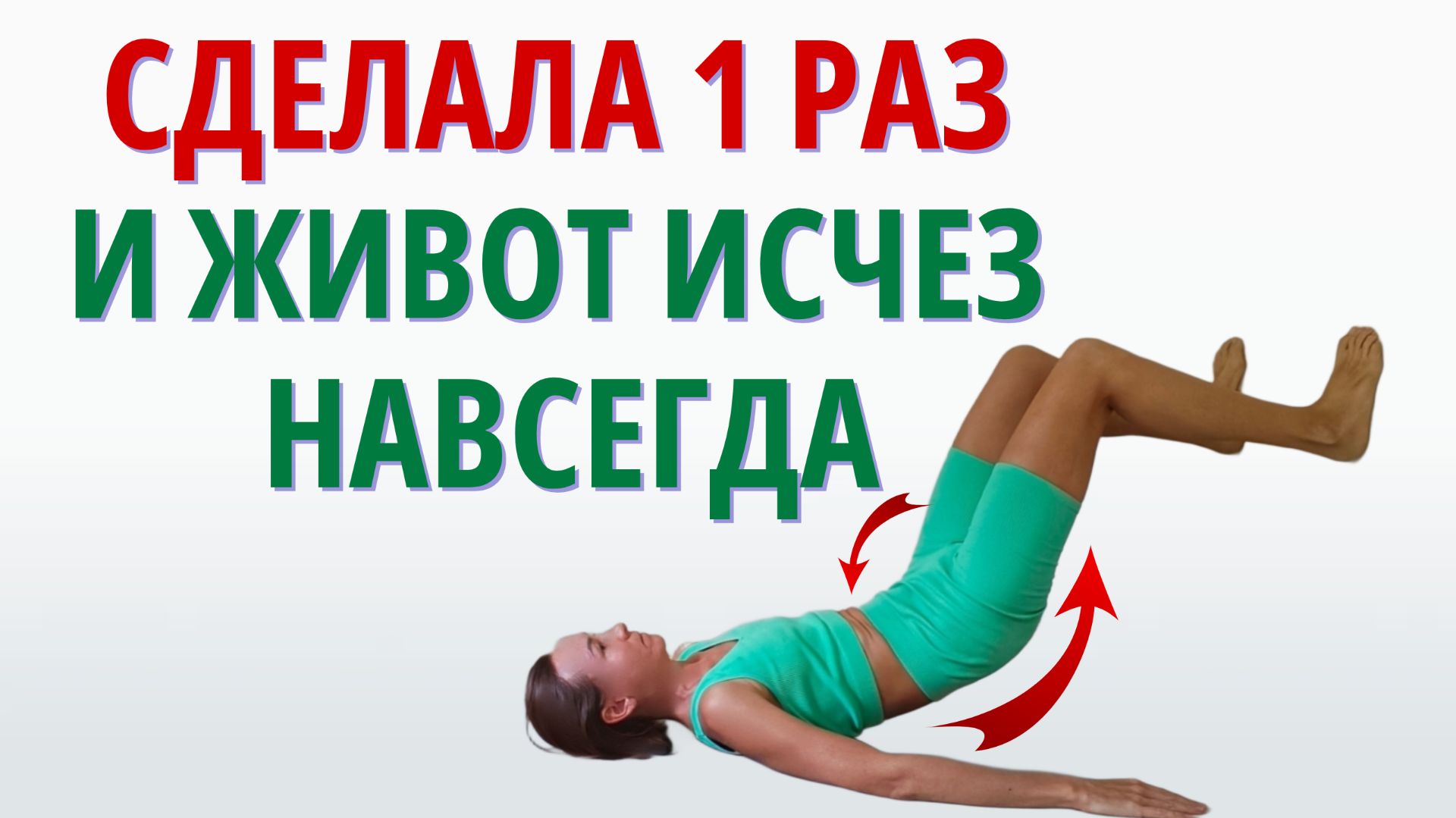 1 раз сделала живот втянулся и пропал. Вы удивитесь результату