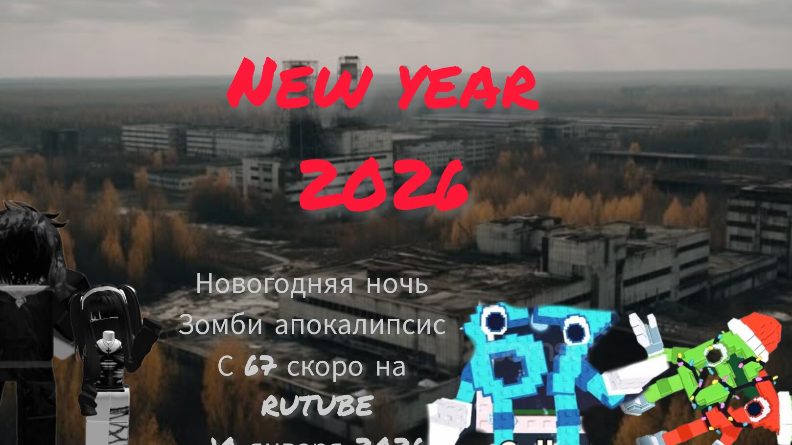 Зомби апокалипсис с 67 3 серия