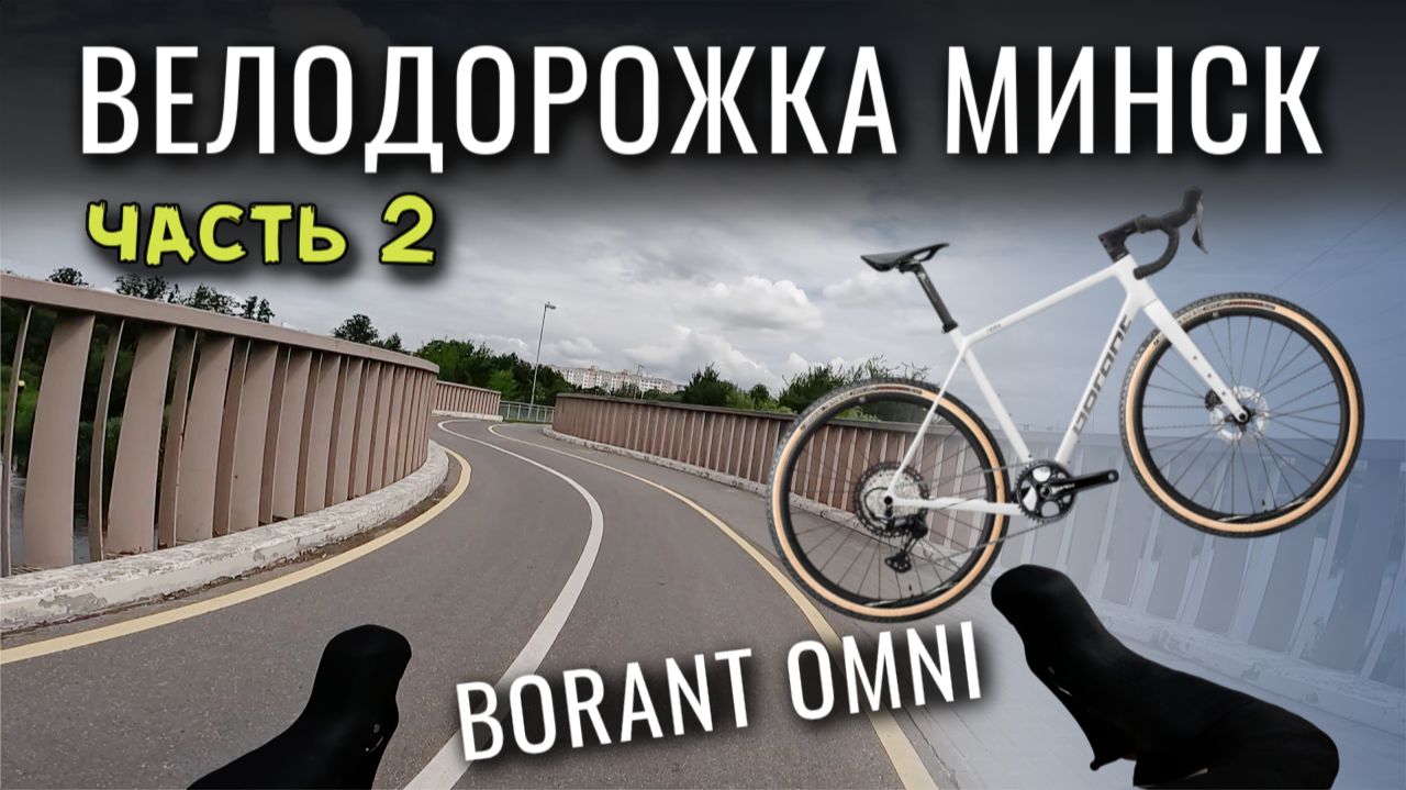 ВЕЛОДОРОЖКА МИНСК ЧАСТЬ 2 / Катаюсь на Borant OMNI
