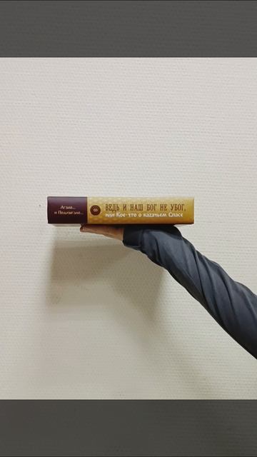 Лгало... и Подлыгало. Ведь и наш Бог не убог, или Кое-что о казачьем Спасе. Том 8.