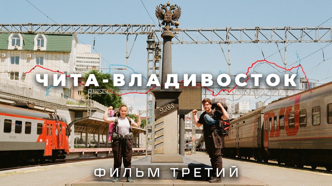 Из Москвы до Владивостока на электричках. Забайкалье, Дальний Восток. ФИЛЬМ ТРЕТИЙ