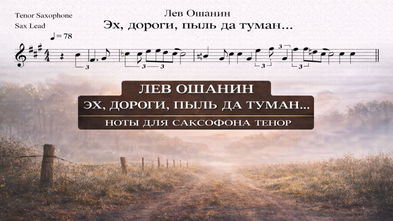 🎷 Саксофон ТЕНОР — Эх, дороги | Ноты для саксофона