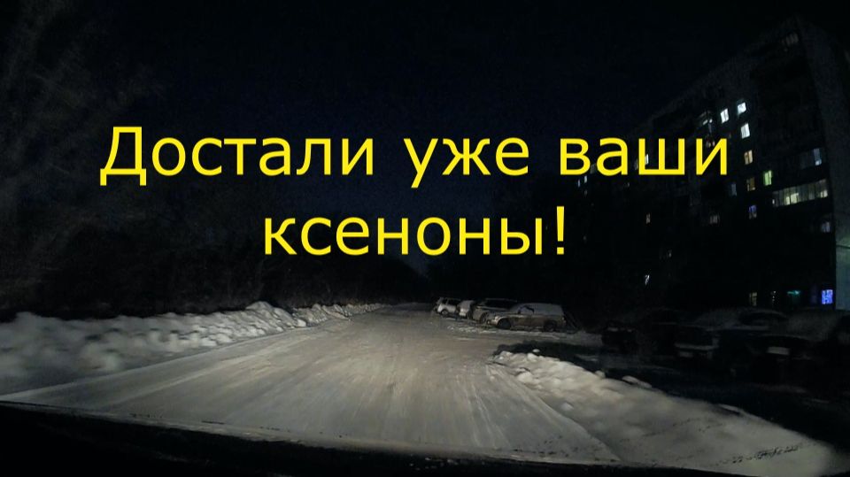 Достали уже ваши ксеноны!