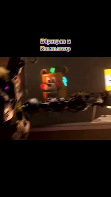 Бёрнтрап и Компьютер