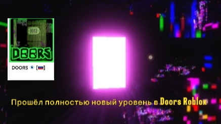 Прошёл полностью новый уровень в Doors Roblox