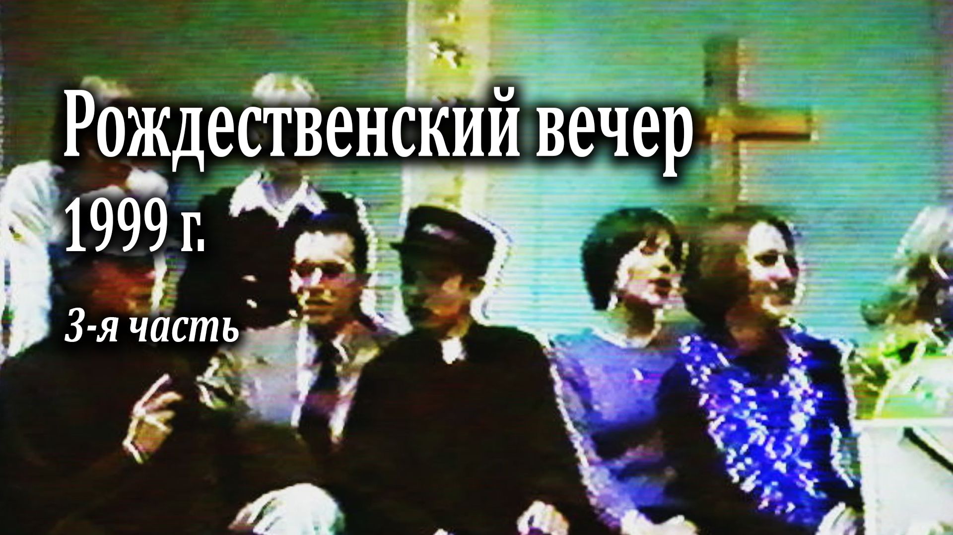 Рождественский вечер 1999 г. 3 часть