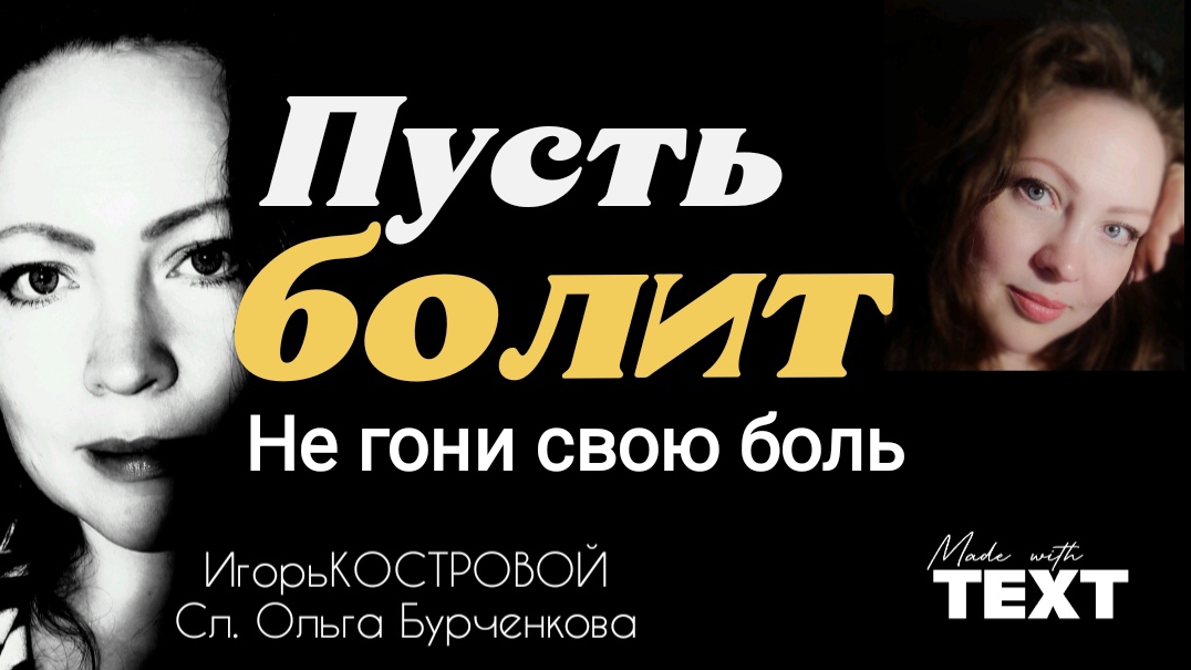 Авторская песня | ПУСТЬ БОЛИТ | Душевная боль | ИгорьКОСТРОВОЙ | Слова: Ольга Бурченкова