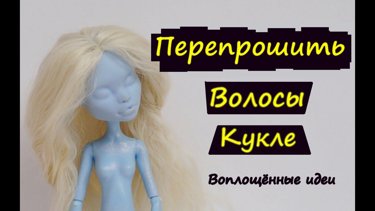 КУКОЛЬНЫЕ ВОЛОСЫ